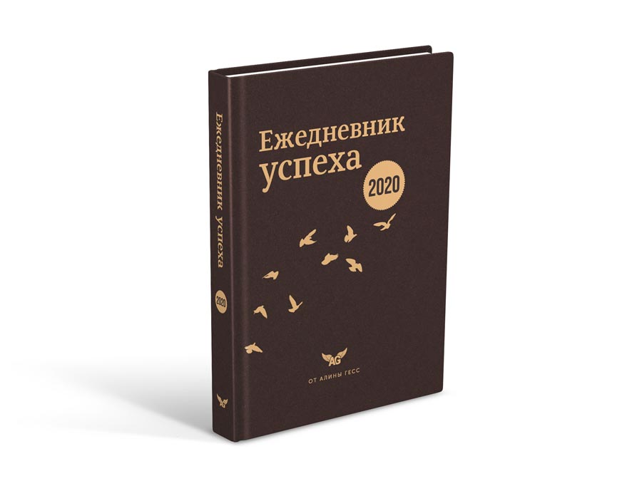 Ежедневник успеха от Алины Гесс